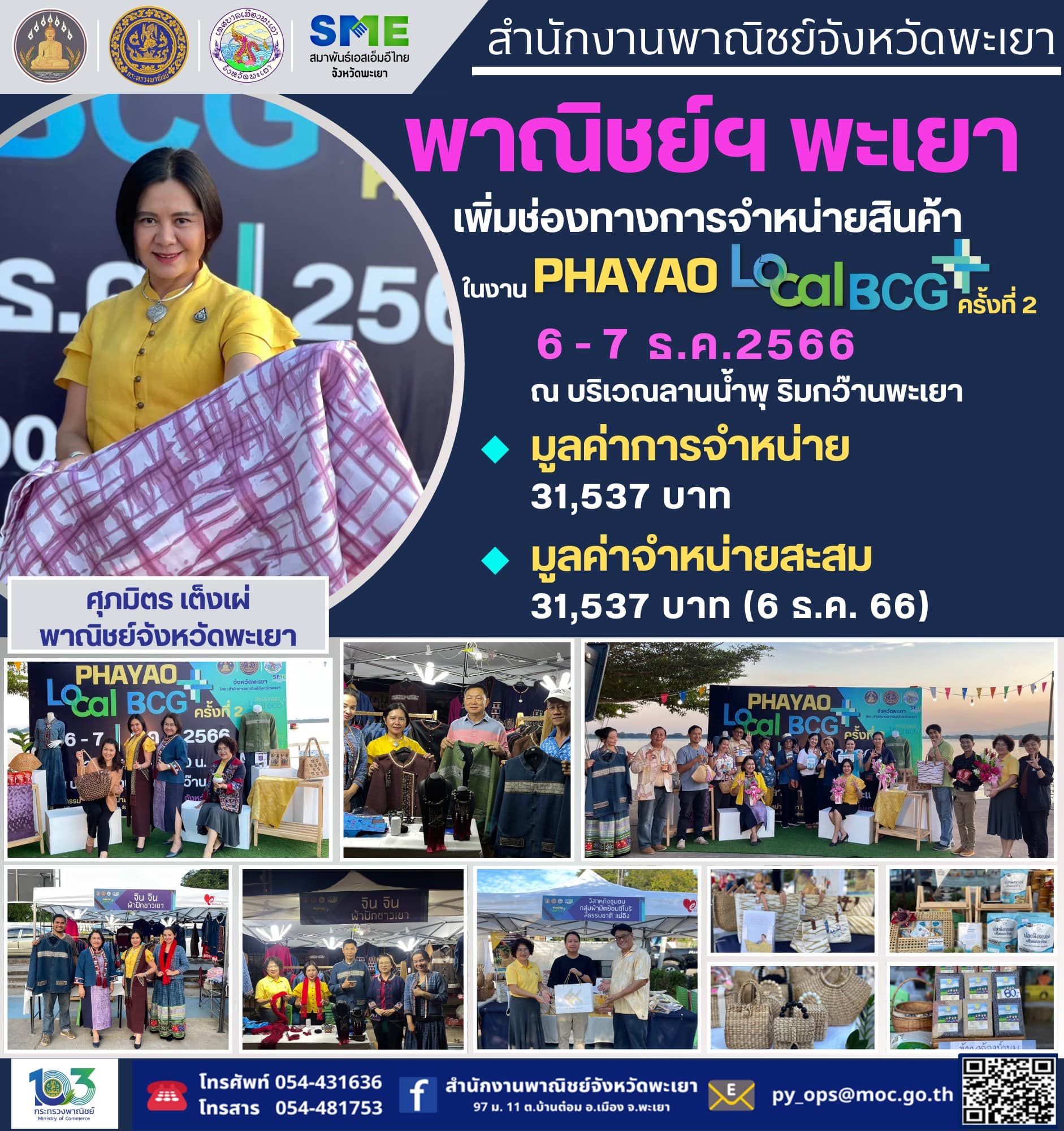 พาณิชย์ฯ พะเยา เพิ่มช่องทางการจำหน่ายสินค้า Local BCG plus ครั้งที่ 2