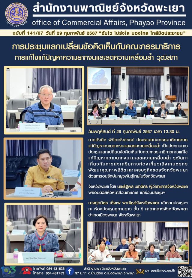 การประชุมแลกเปลี่ยนข้อคิดเห็นกับคณะกรรมาธิการการแก้ไขแก้ปัญหาความยากจน ...