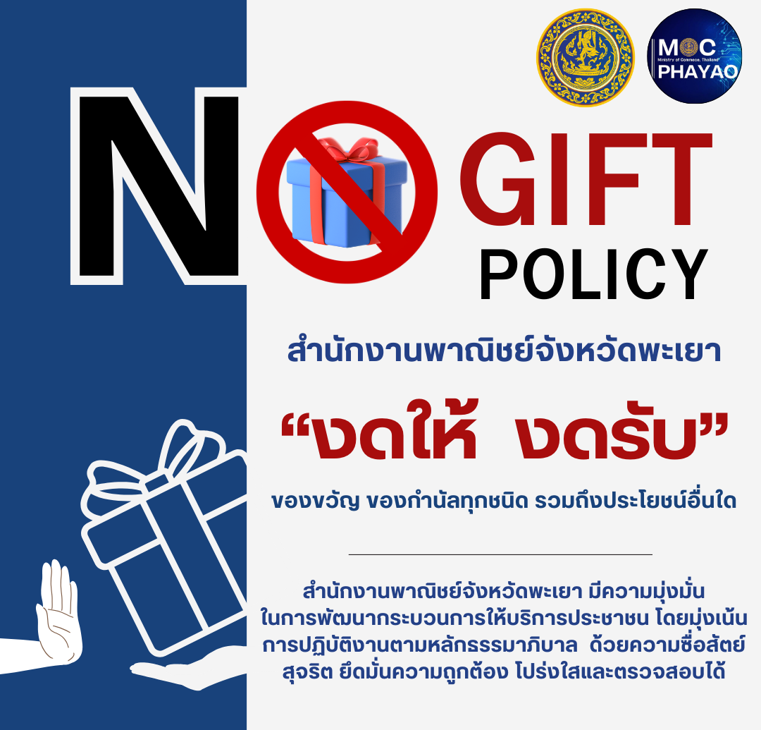 no gift policy "แค่อวยพร ก็เพียงพอ"